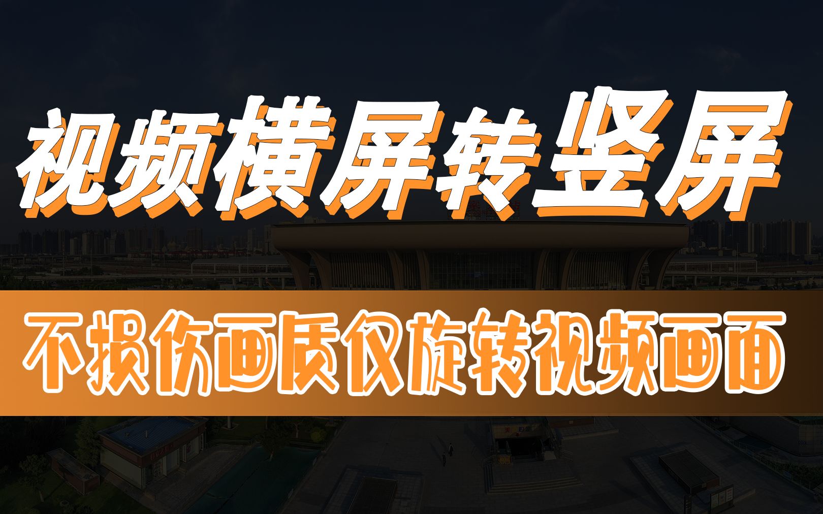 视频批量旋转16:9转9:16比例的视频旋转软件横屏转竖屏软件
