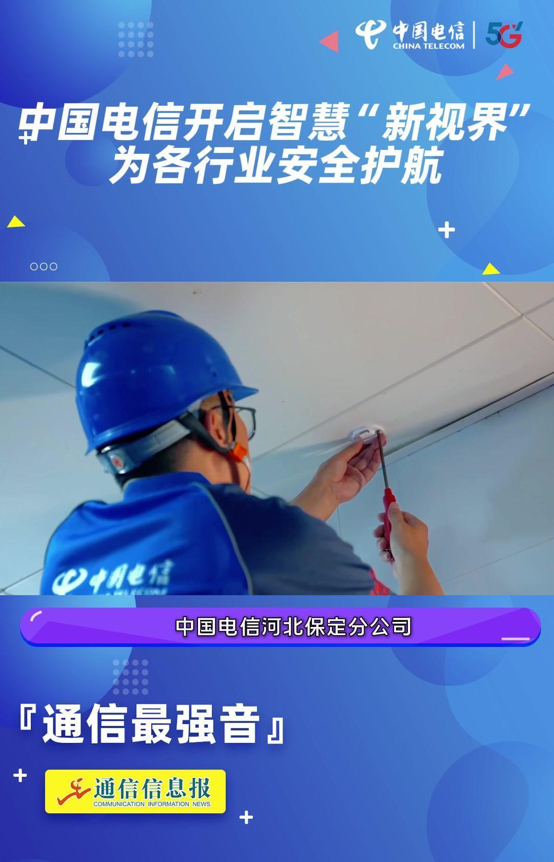 中国电信开启智慧“新视界”为各行业安全护航