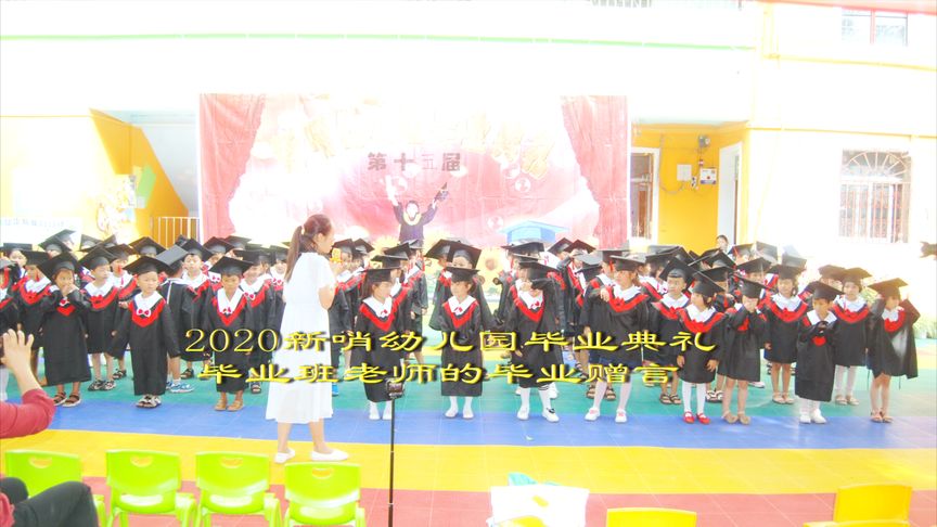 2020新哨幼儿园毕业典礼(13)毕业班老师的毕业赠言