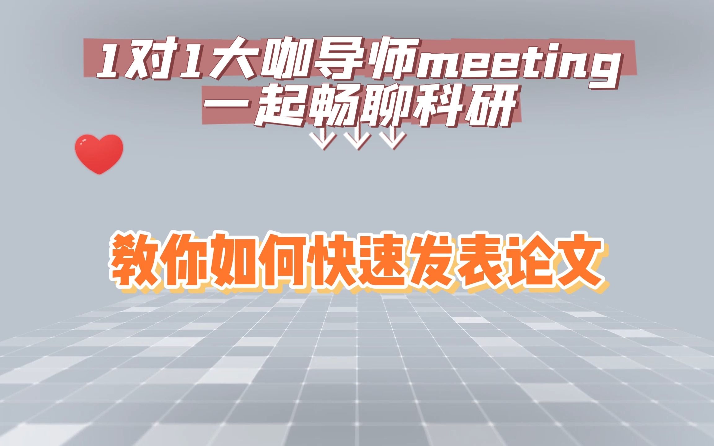 【畅聊科研】与大咖导师一对一meeting:教你如何快速发表论文~