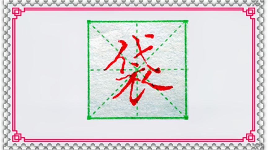 硬笔书法:以前总也写不漂亮的“袋”字,看了视频,找到了门道