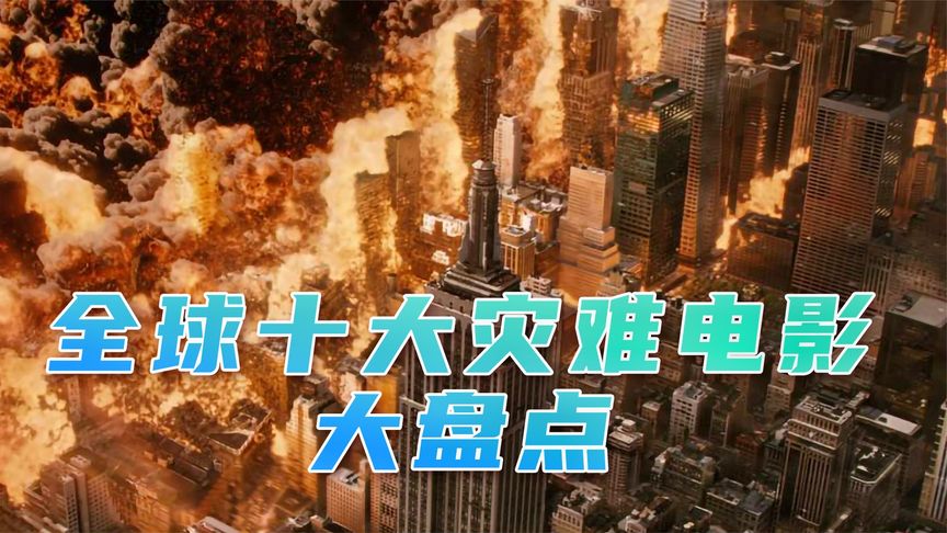 十大灾难电影大盘点,排在第一位的,1%的人都没有看过