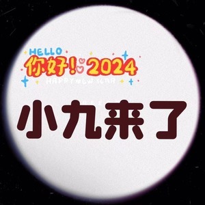生活达人小九