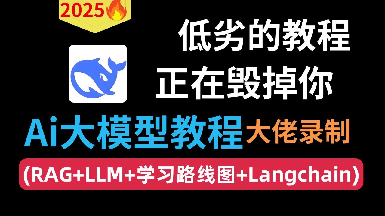 【这套就够了】新版AI大模型教程教程!自学必看,帮你少走弯路~学不会...