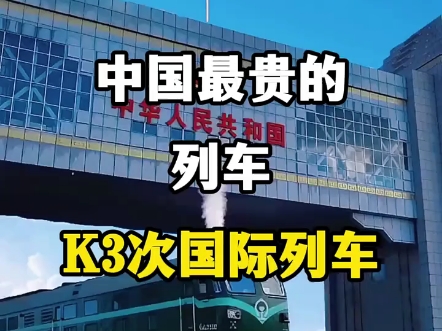 中国最贵的火车 K3国际列车