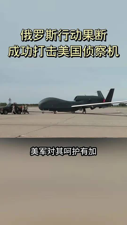 俄罗斯成功打击美国侦察机