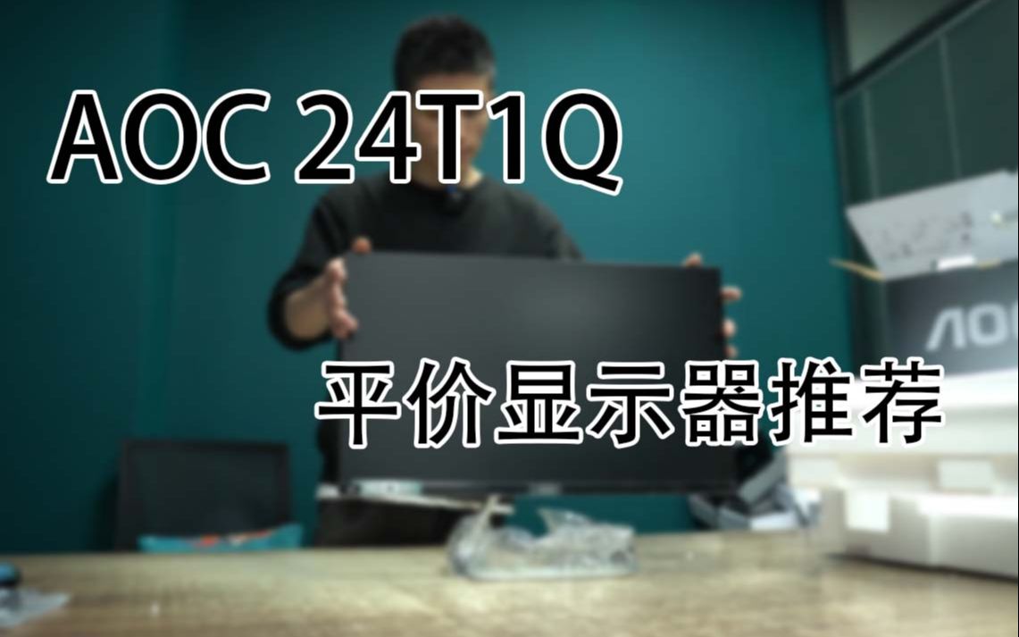 AOC 24T1Q 24寸 1080 IPS平价显示器推荐