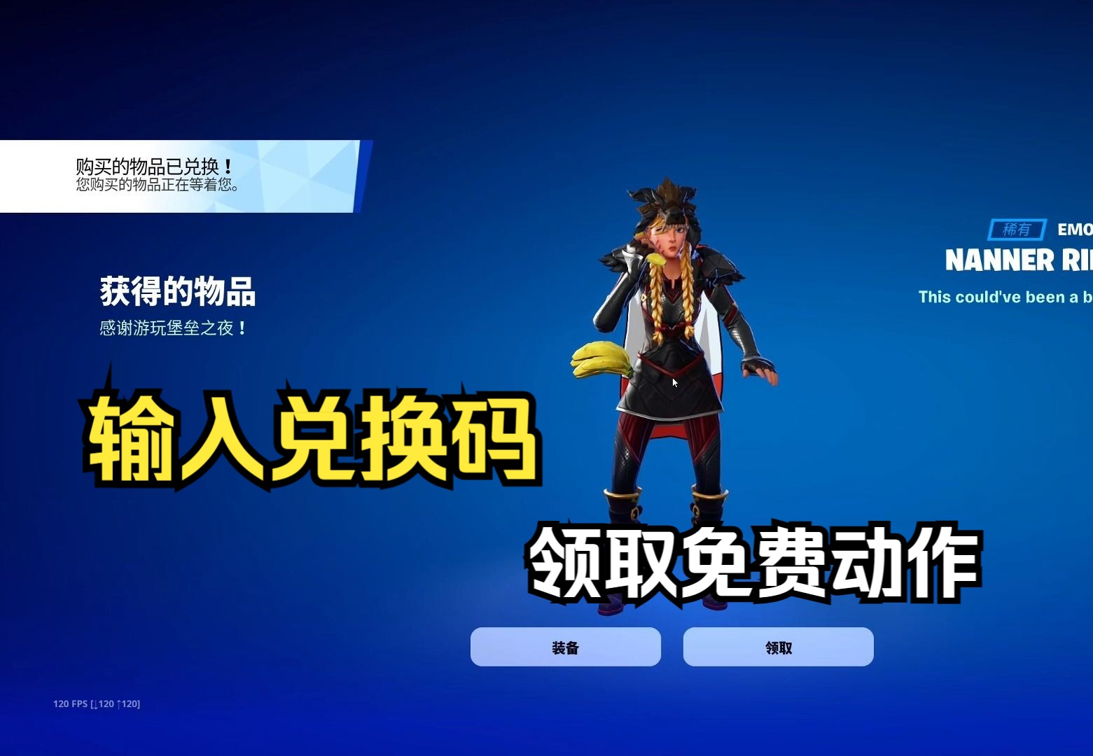 白嫖堡垒之夜动作教程 兑换码全区服可兑换