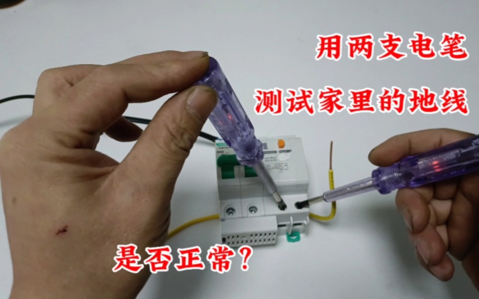 家里的接地线做好了,可以用两支电笔试测试下,看看效果。
