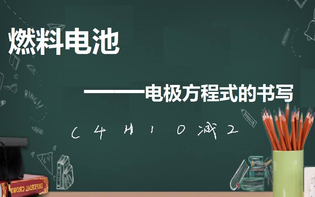 燃料电池——电极方程式的书写