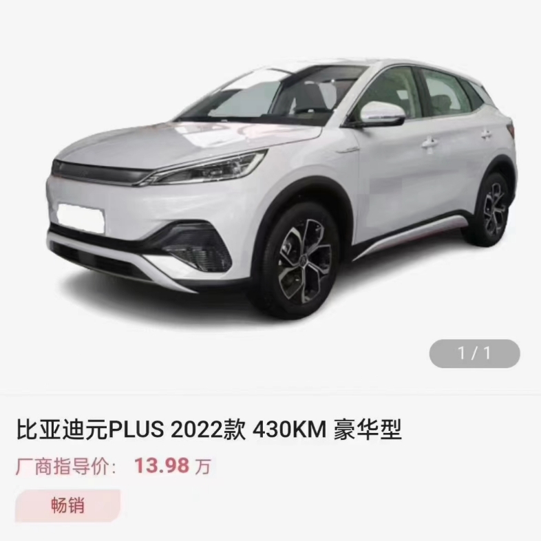 新上架比亚迪元PLUS一台,需要的赶紧,今天下单送7000瓦充电桩一个...