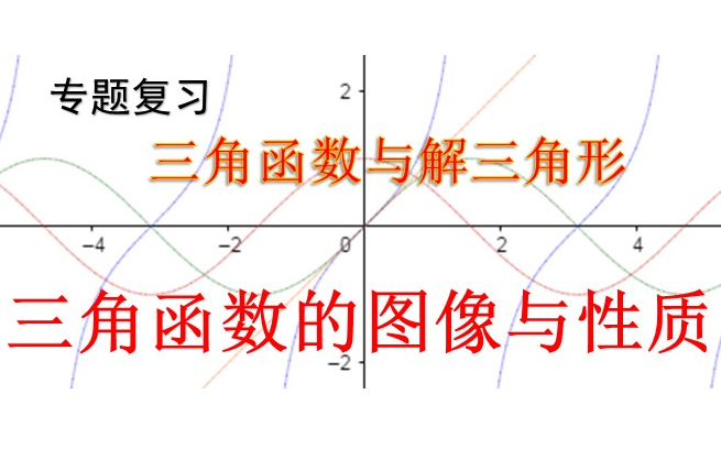 【专题复习】1.1三角函数的图像及其性质
