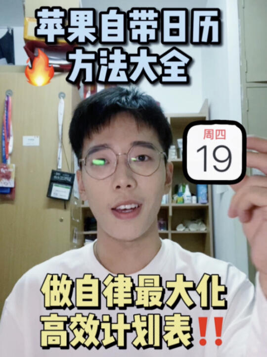 ‼️教你苹果日历做最大化自律计划表!包会