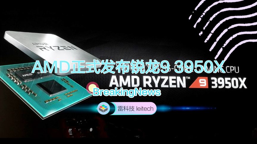 AMD发布16核怪兽CPU:性能超服务器芯片,售价亲民