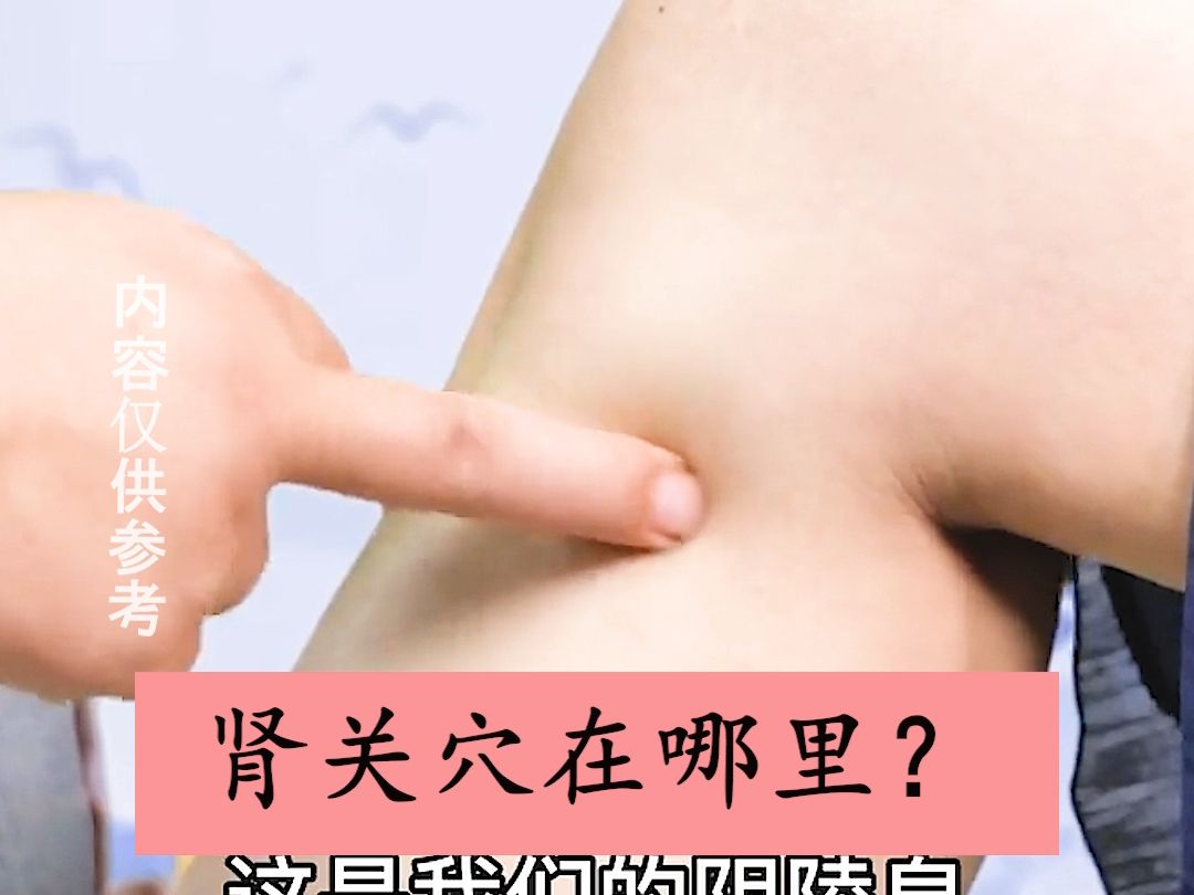 肾关穴在哪里?如何定位?