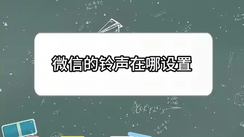 微信的铃声在哪设置