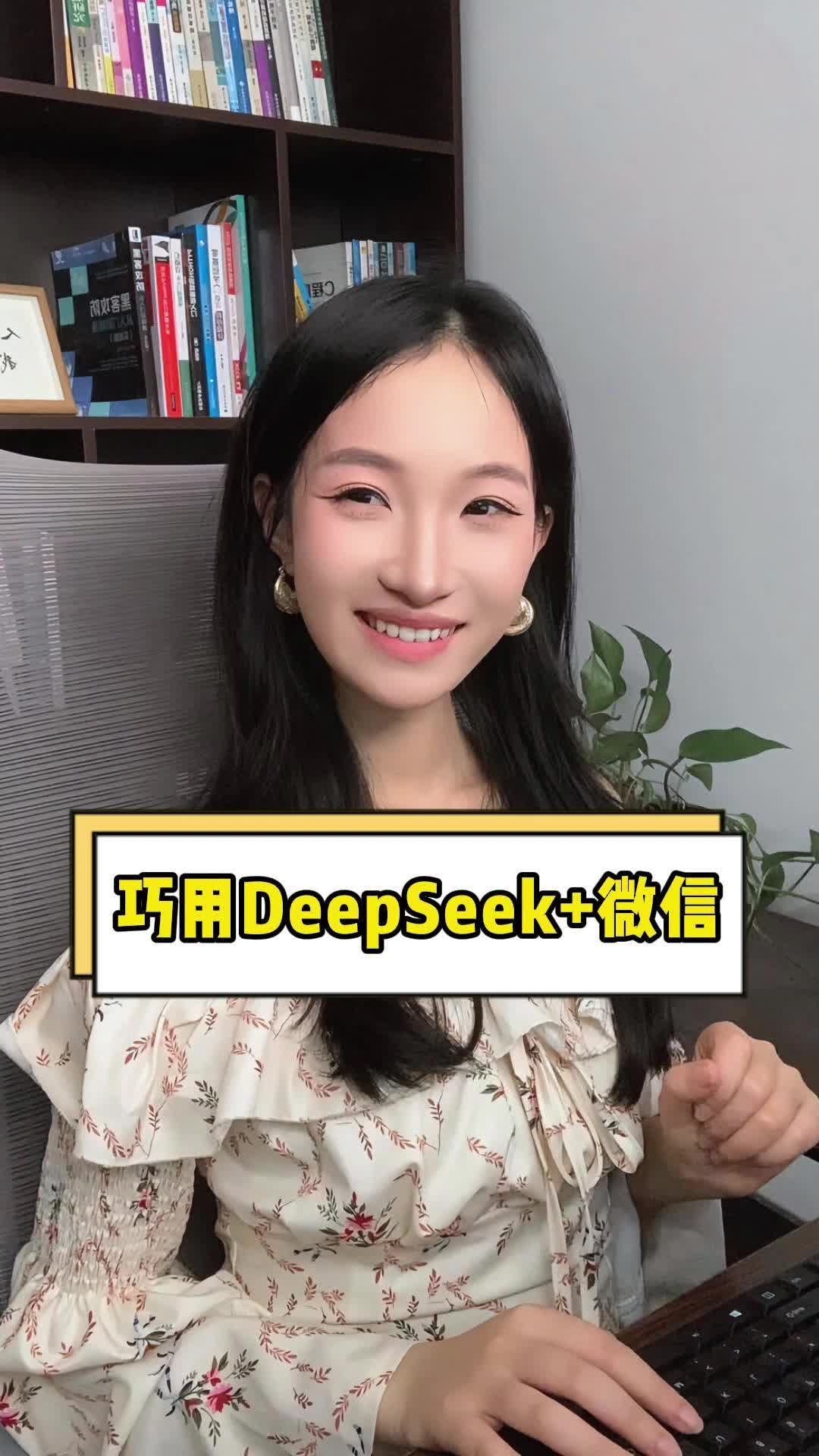 如何巧用DeepSeek+微信!#office办公技巧#电脑技巧#WPS#Excel#...