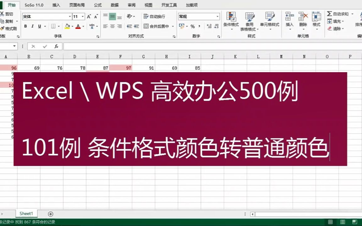 【Excel高效办公500例】101例 条件格式颜色转普通颜色