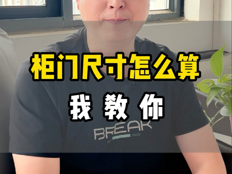 ...尺寸怎么算?不会减缝的可以来找我拿一套学习资料包哦!#全屋定制 #...