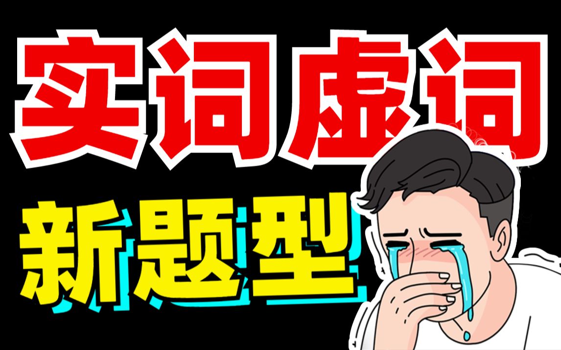 文言选择?全新题型!课内?实词虚词!【学过石油的语文老师】