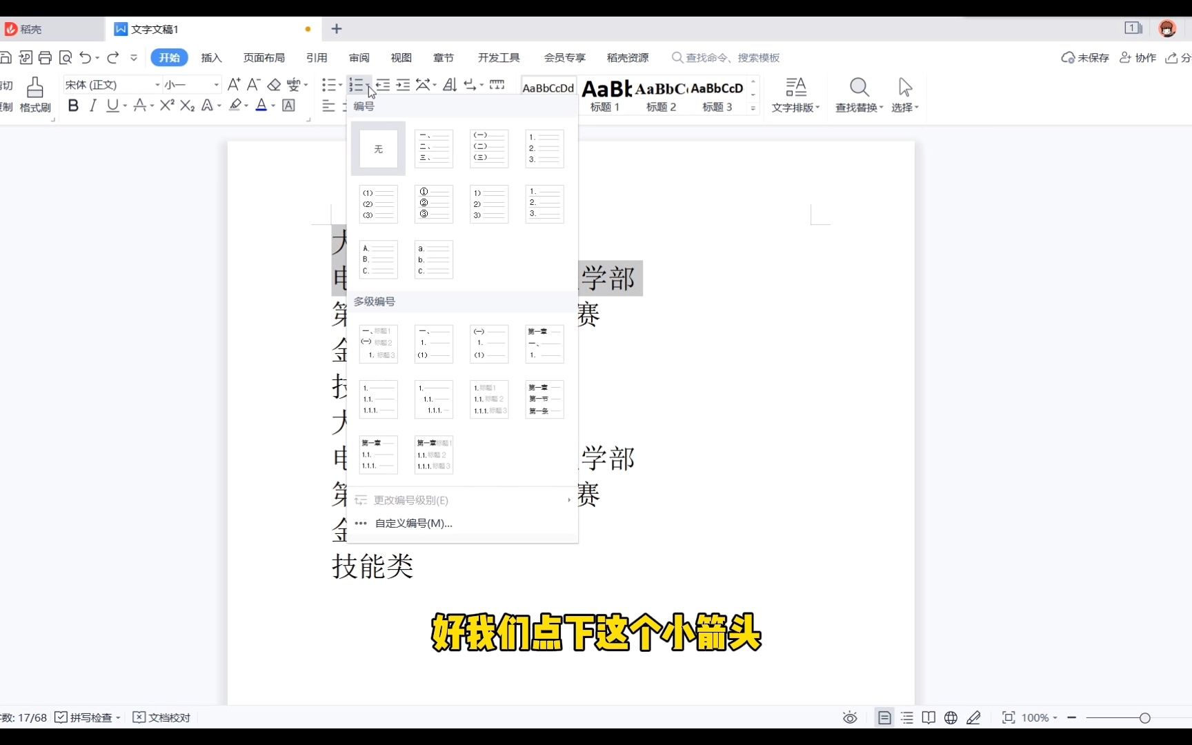 大工电信金课E授系列——WPS“编号(多级)”功能讲解