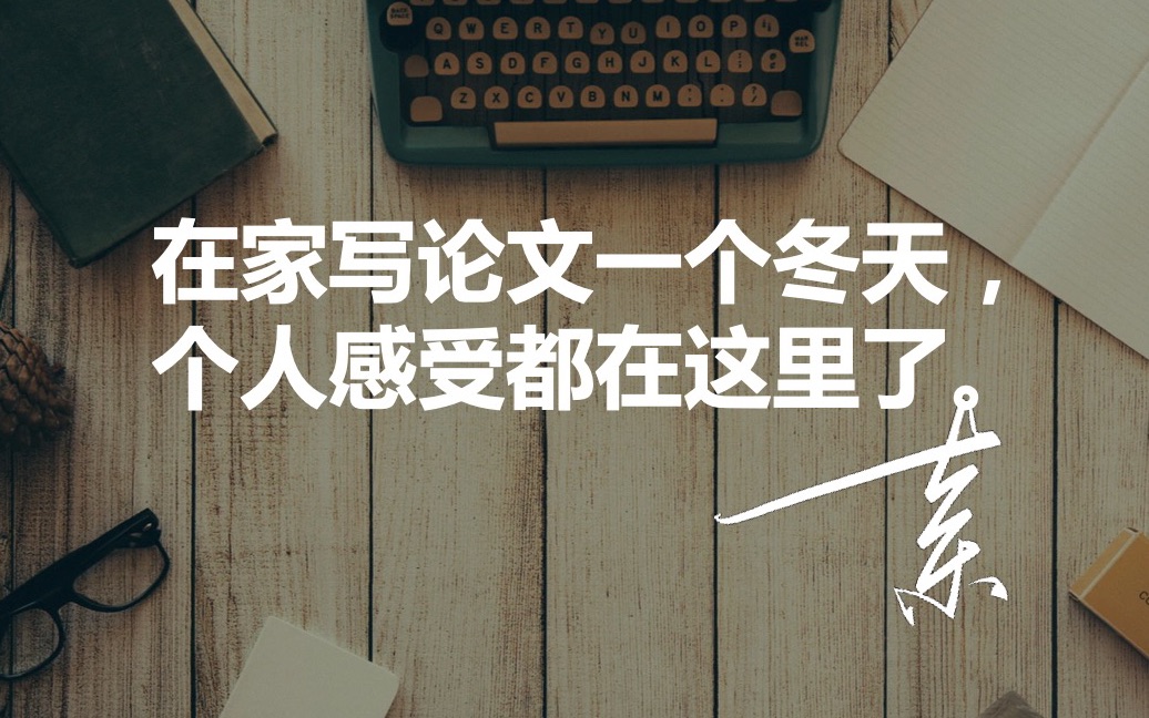 在家写论文的经验分享——文献综述
