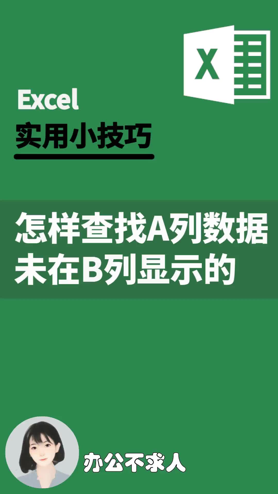 excel怎样查找A列数据未在B列显示的|办公不求人(161)
