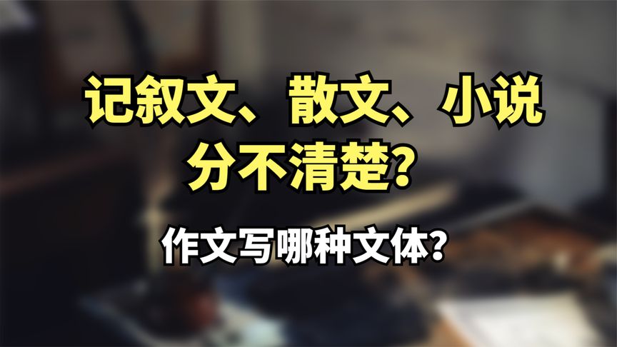 记叙文、散文、小说、说明文、议论文的区别 | 阅读理解和作文