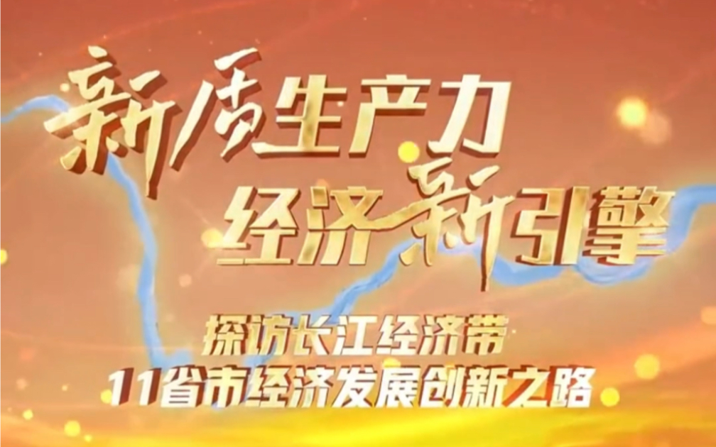 #视听看两会 【新质生产力 经济新引擎】科技创新催生新产业新模式新...