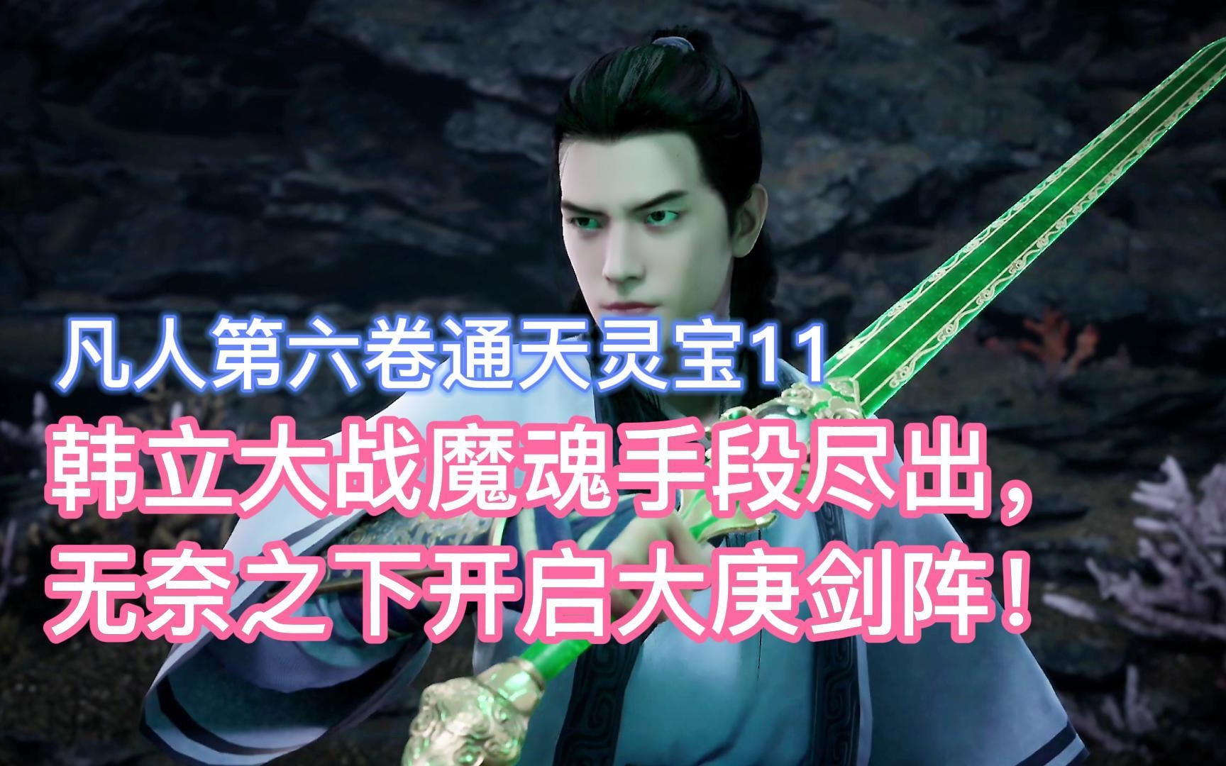 韩立大战魔魂手段尽出,无奈之下开启大庚剑阵!凡人修仙传卷六11