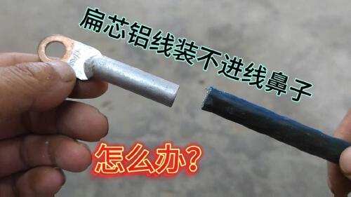 扁芯铝电缆装不进线鼻子,别着急,用锤子砸几下,轻松装进去