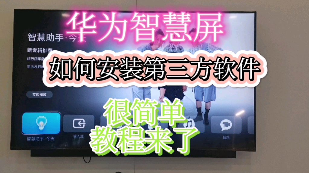 华为智慧屏电视怎么安装第三方软件教程,很简单体验更好用!