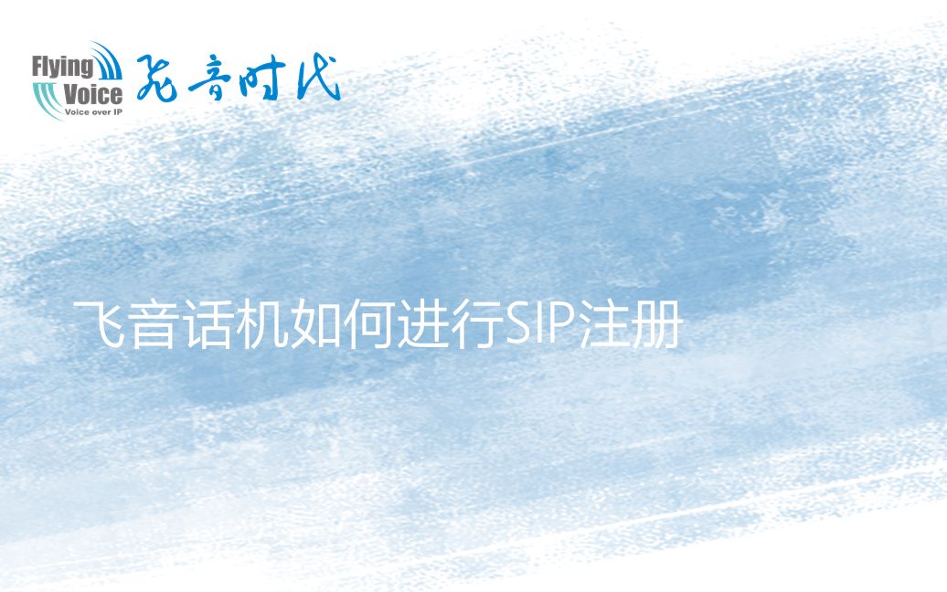 话机如何进行SIP注册