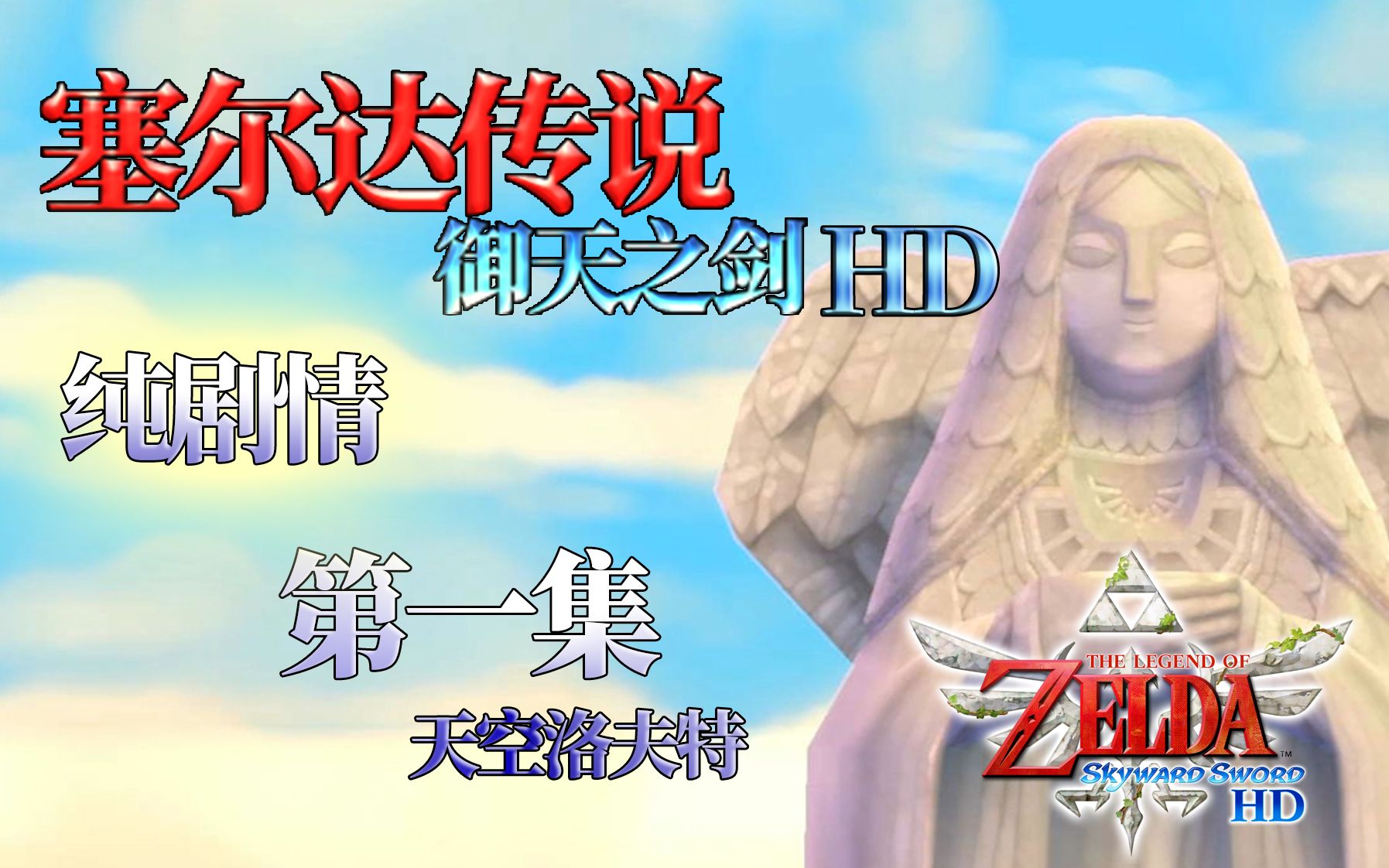 ...天空讲起…-第1集 天空洛夫特〖塞尔达传说〗御天之剑 HD 纯剧情剪辑