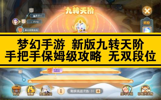 梦幻手游九转天阶详细攻略教学,手把手保姆级攻略无双段位打法_梦幻...