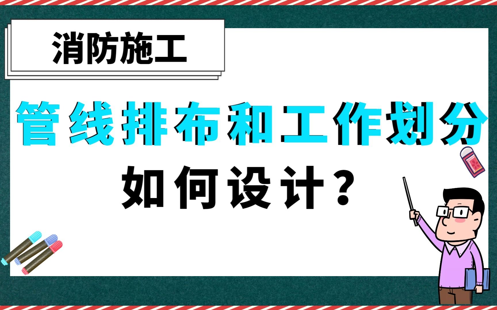 综合管线排布和工作界面划分如何设计?【消防施工】