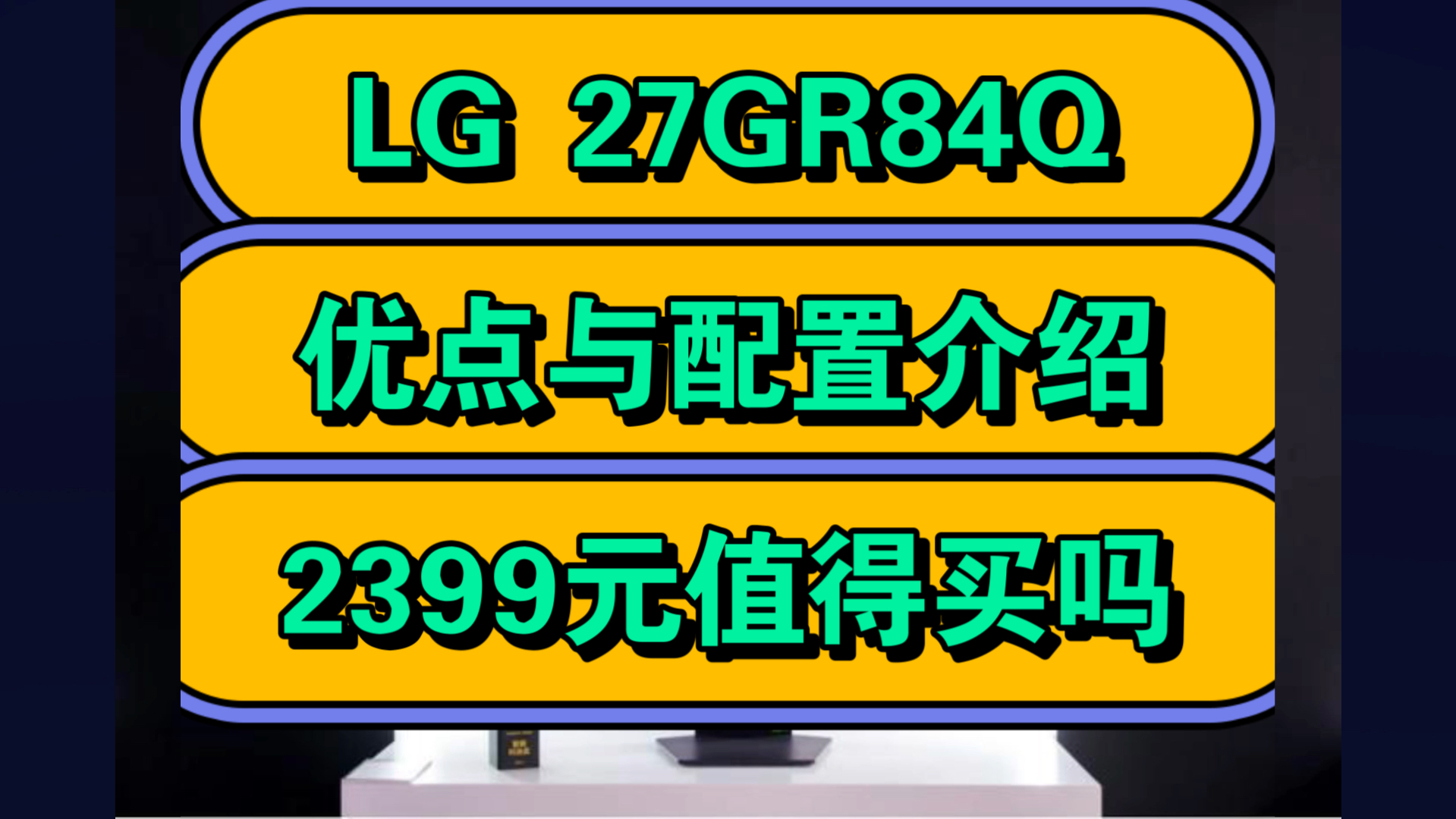 LG27GR84Q怎么样,LG 27GR84Q显示器优缺点评测如何,值得入手吗?