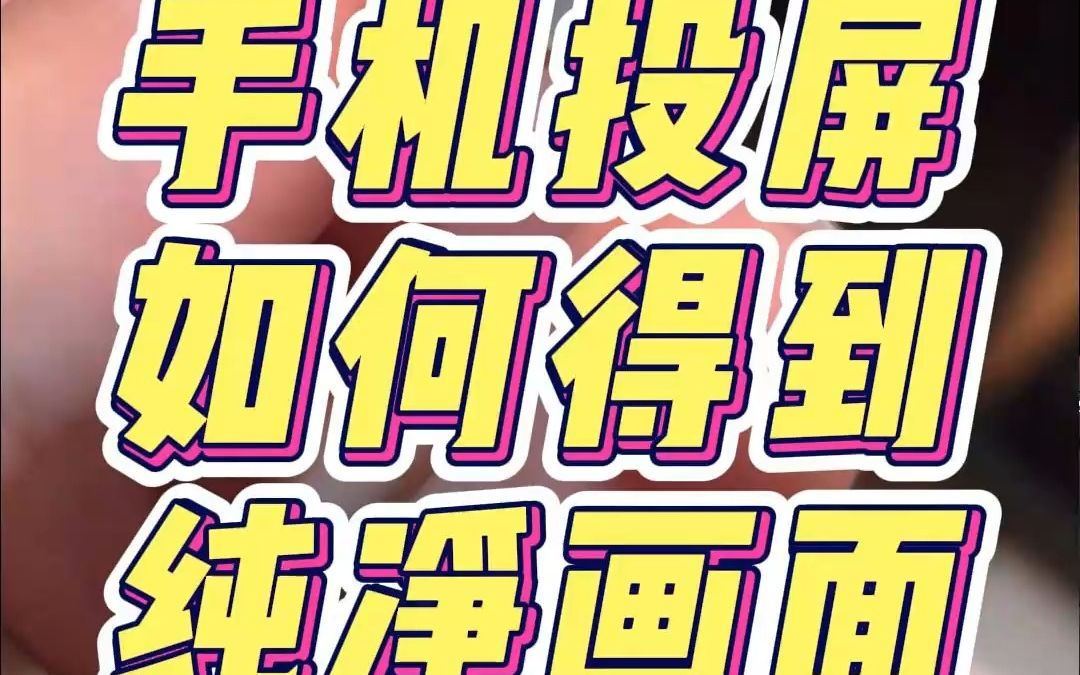 手机投屏直播伴侣如何得到纯净的画面