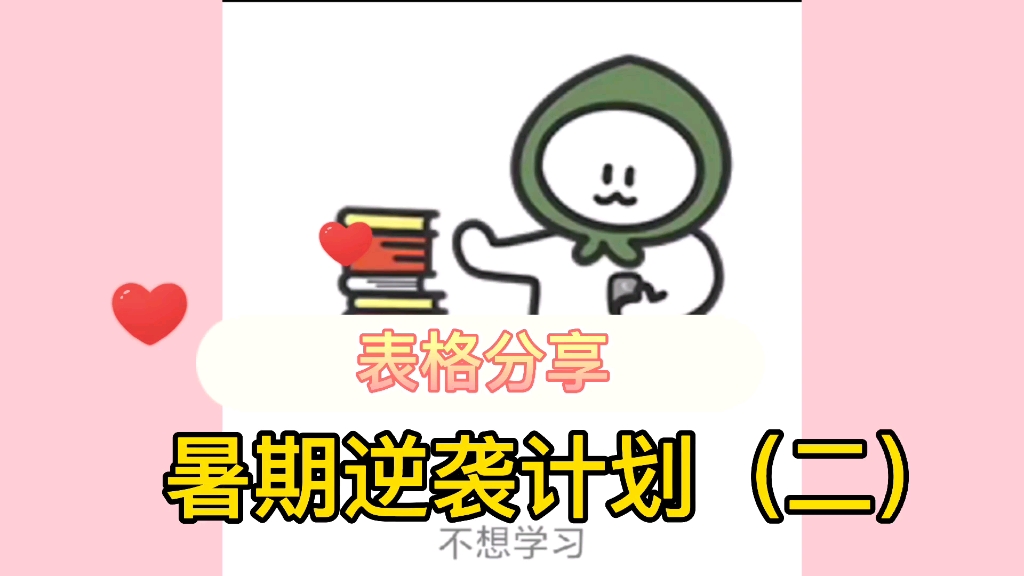 小学生暑期逆袭计划(二)