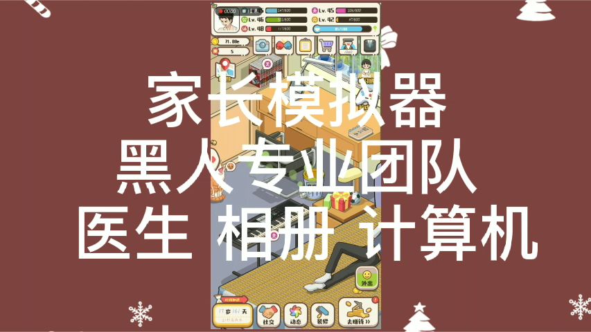 家长模拟器 黑人专业团队 医生 相册 计算机