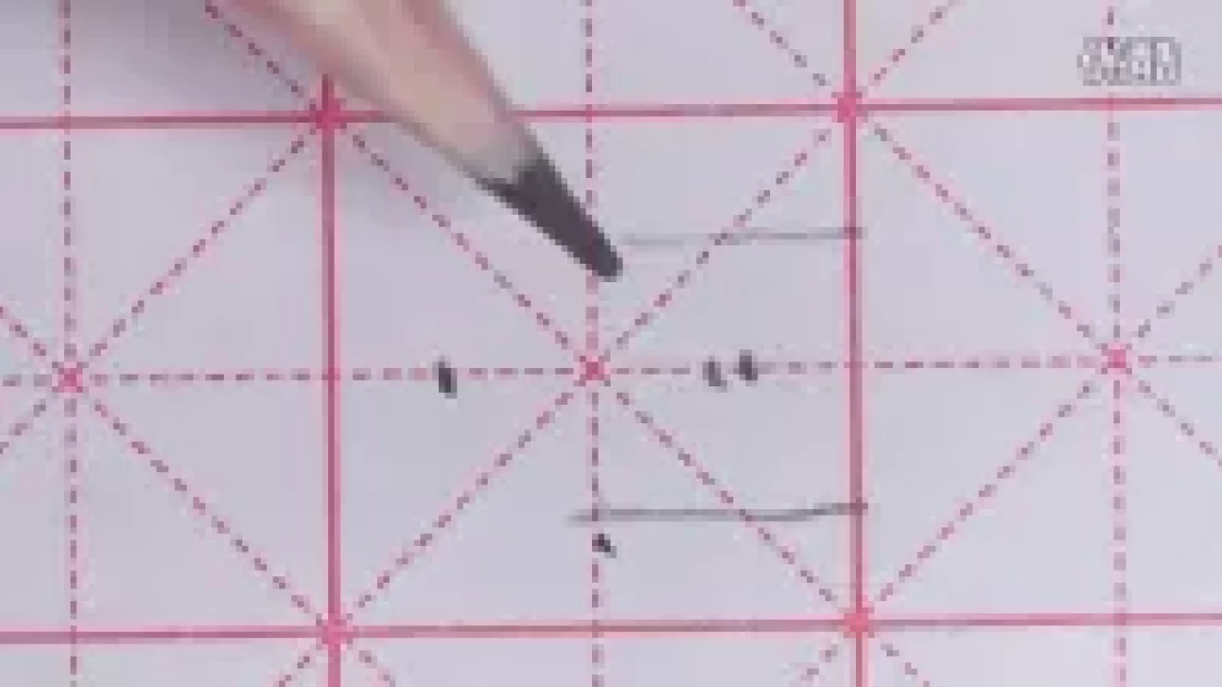 王洪涛硬笔书法教学之基本笔画-占格的问题