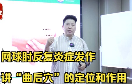 网球肘反复炎症发作,刘红云老师讲“曲后穴”的定位和作用