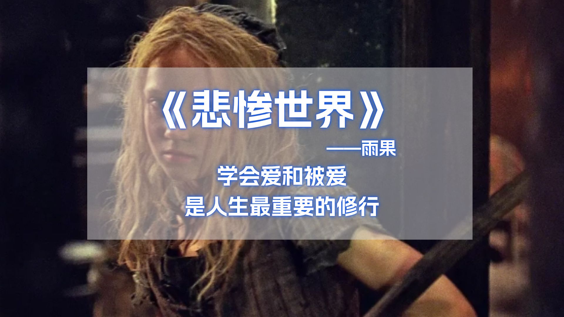 10分钟读完《悲惨世界》,人生最悲惨的,是没有爱和没有爱的能力