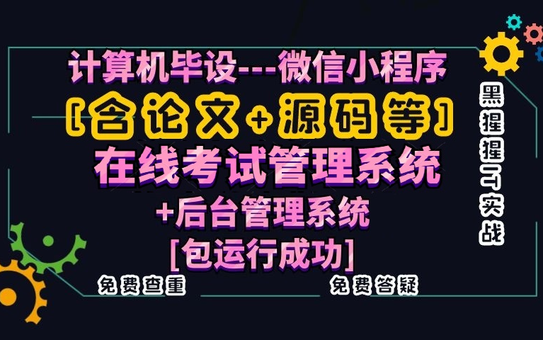 计算机毕业设计[含论文+源码等]微信小程序在线考试管理系统+后台...