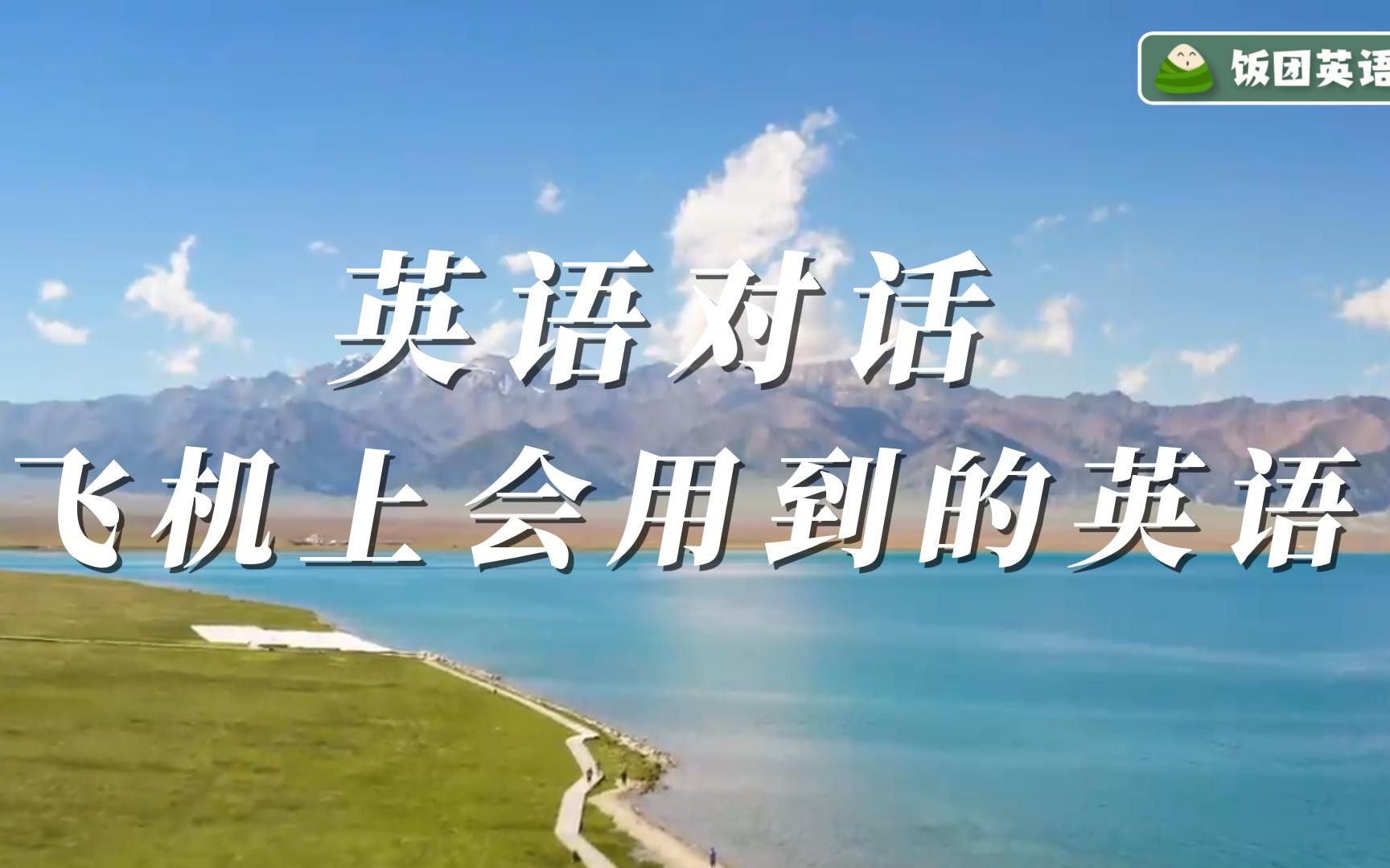 实用英语对话学习——飞机上会用到的英语