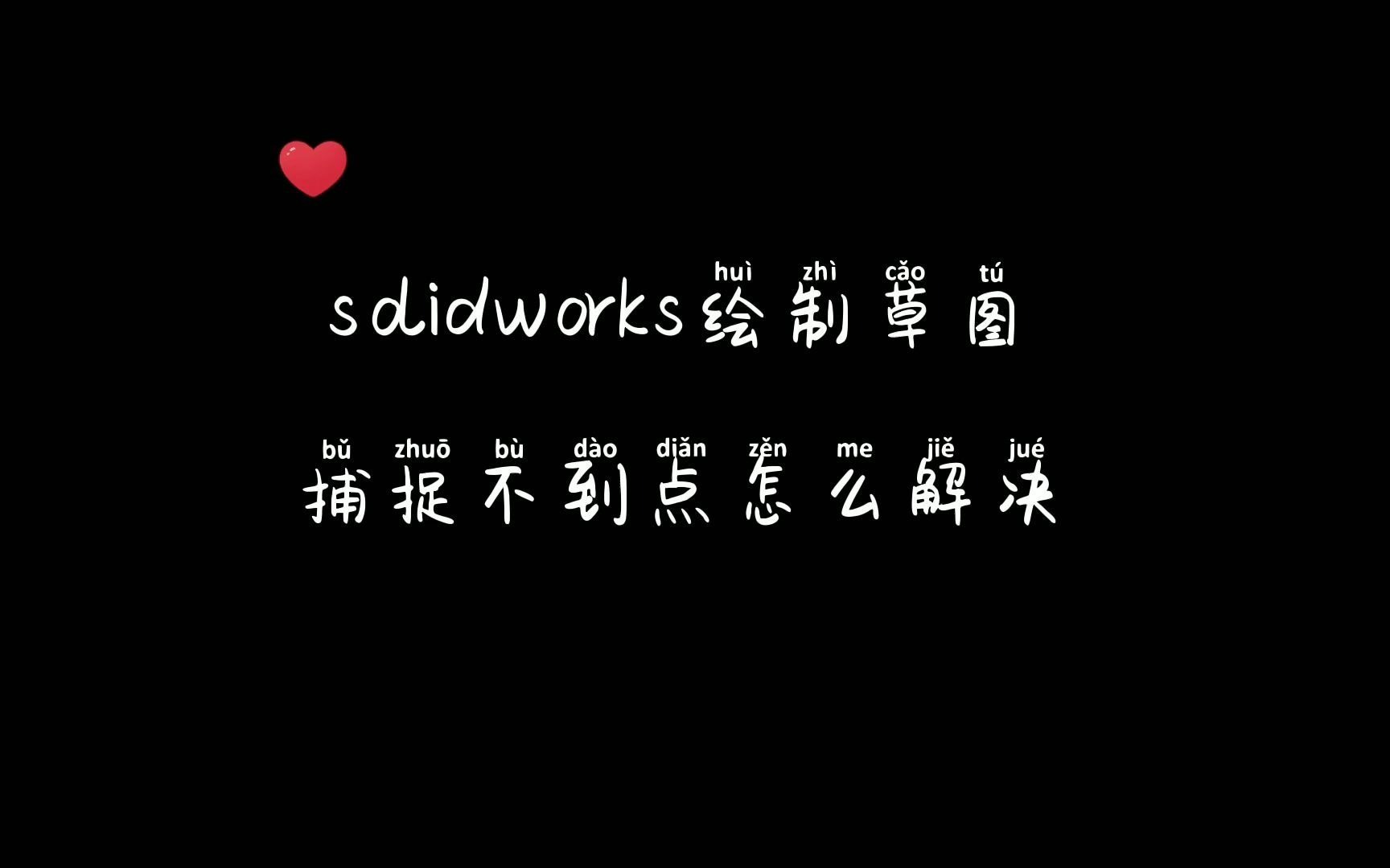 solidworks绘制草图捕捉不到点怎么解决