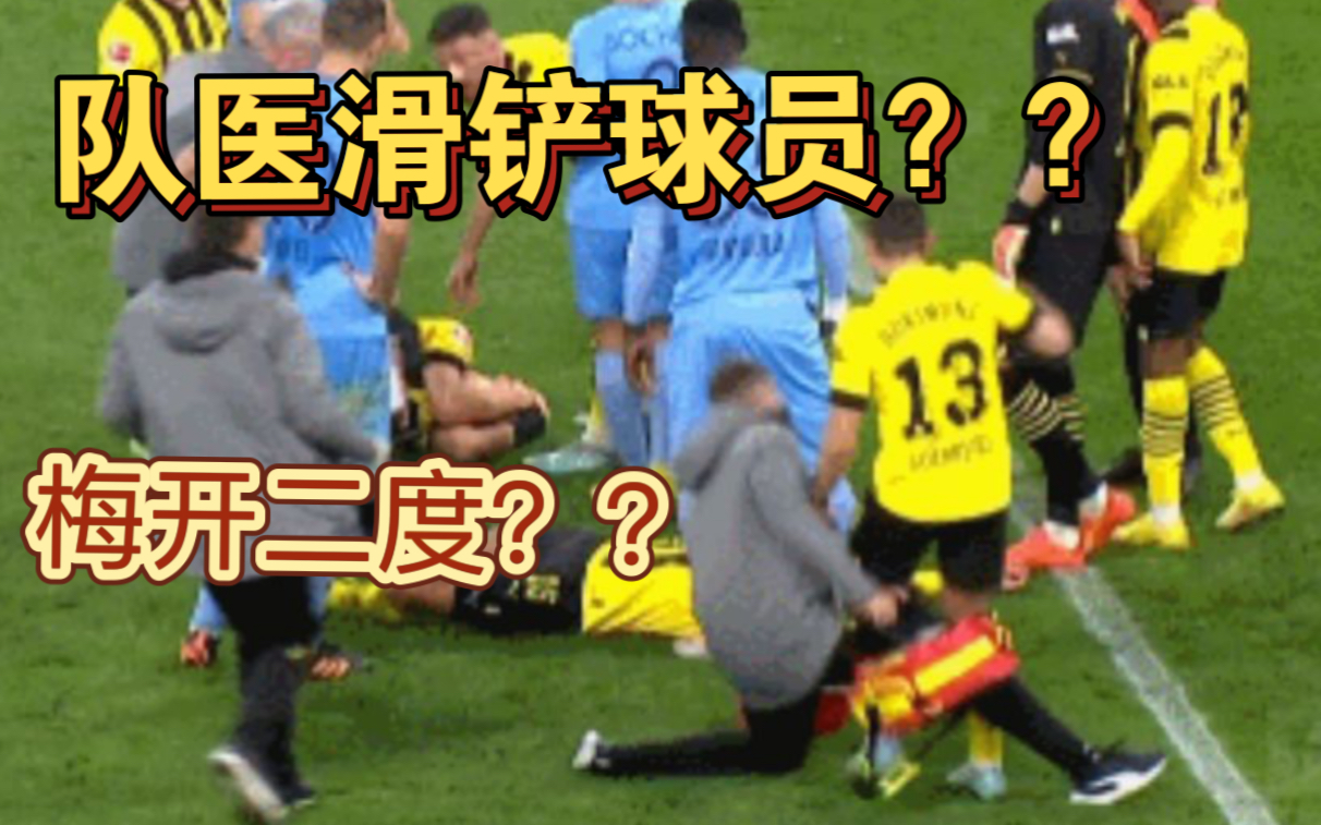 惊了!五分钟内两边球员同时和队友撞翻而后又被各自队医滑铲爆头?