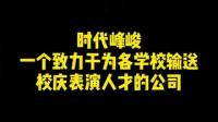 #时代峰峻 为学校输送表演人才#tfboys#时代少年团