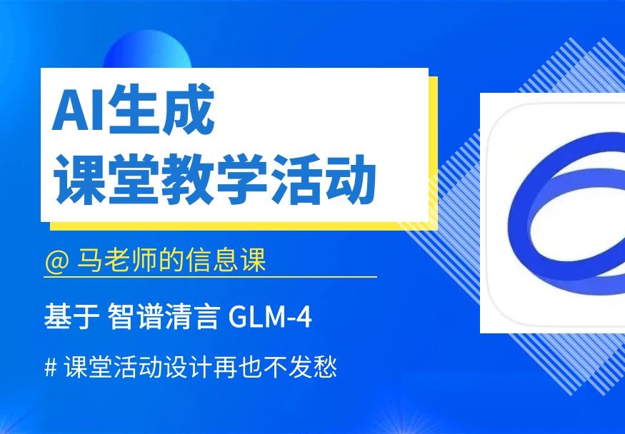 【智谱清言】AI生成课堂教学活动