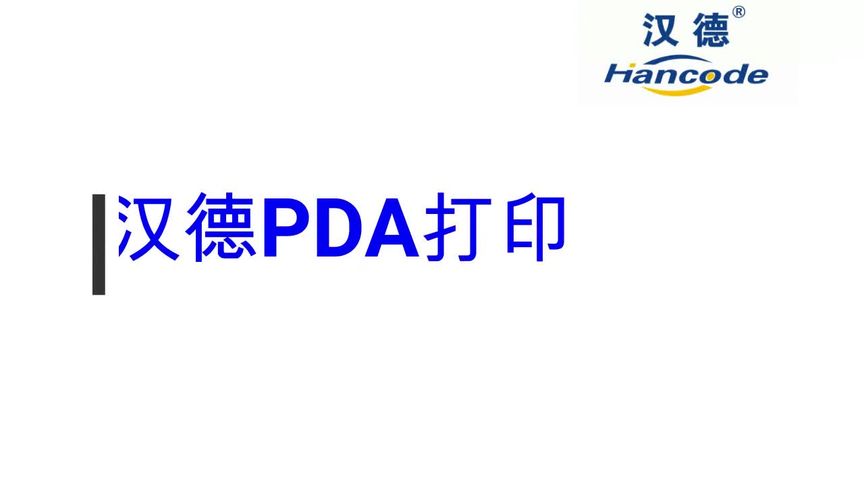成都汉德手持终端PDA-二维码扫描演示。